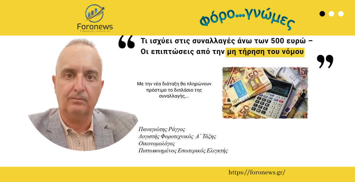 Φόρο..γνώμες: Τι ισχύει στις συναλλαγές άνω των 500 ευρώ – Οι ...